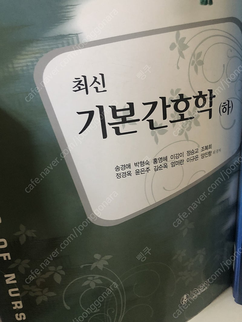 수문사 최신 기본간호학 상 하 팝니다 학습교육 중고나라