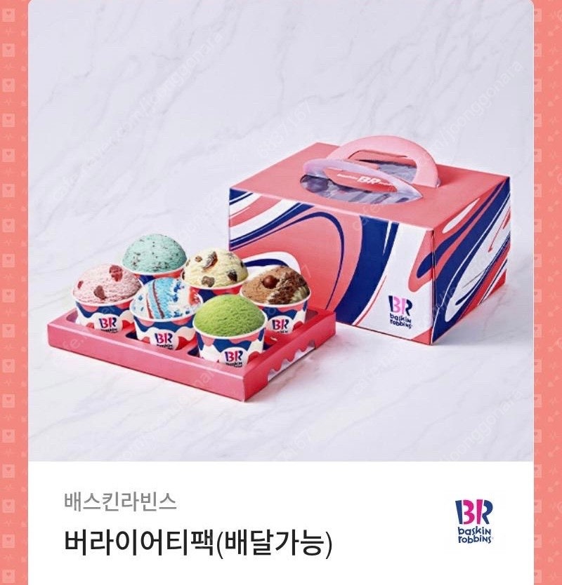 베스킨라빈스31 버라이어티팩배달가능 기타 티켓쿠폰이용권 중고나라