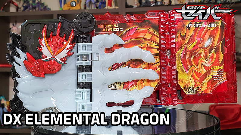 가면라이더 세이버 DX 프리미티브 & 엘리멘탈 합본 판... | 피규어/브릭 | 중고나라