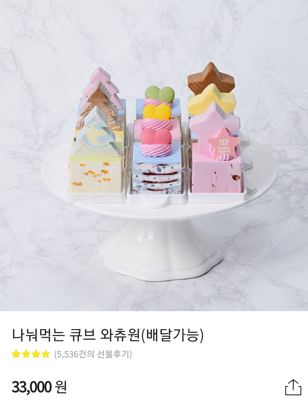 베스킨라빈스 나눠먹는 큐브 와츄원 중고나라 카페에서 운영하는 공식 사이트