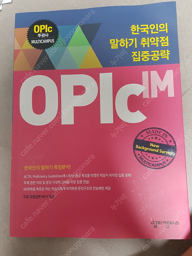 OPIC IM 한국인의 말하기 취약점 집중공략 멀티캠퍼... | 학습/교육 | 중고나라