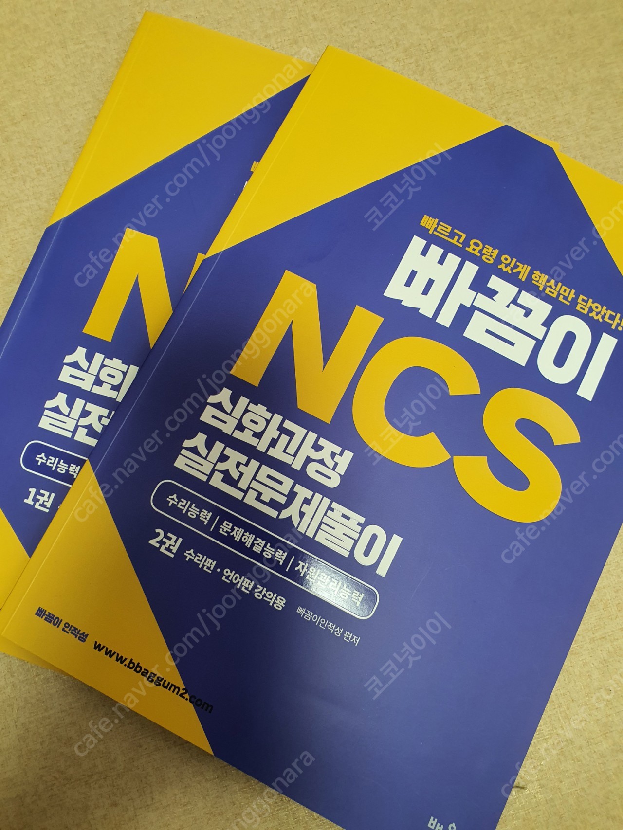 2021년 공기업단기 빠꼼이 ncs 심화과정(NCS P... | 중고나라 카페에서 운영하는 공식 사이트