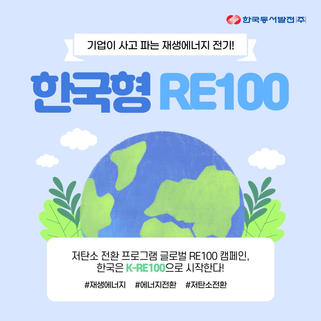 기업이 사고파는 재생에너지 전기! 한국형 RE100 : 네이버 블로그