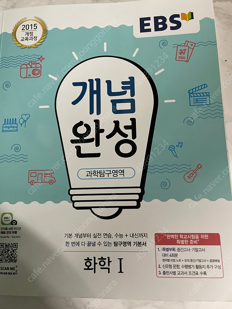 개념완성 화학 물리학 학습 교육 중고나라