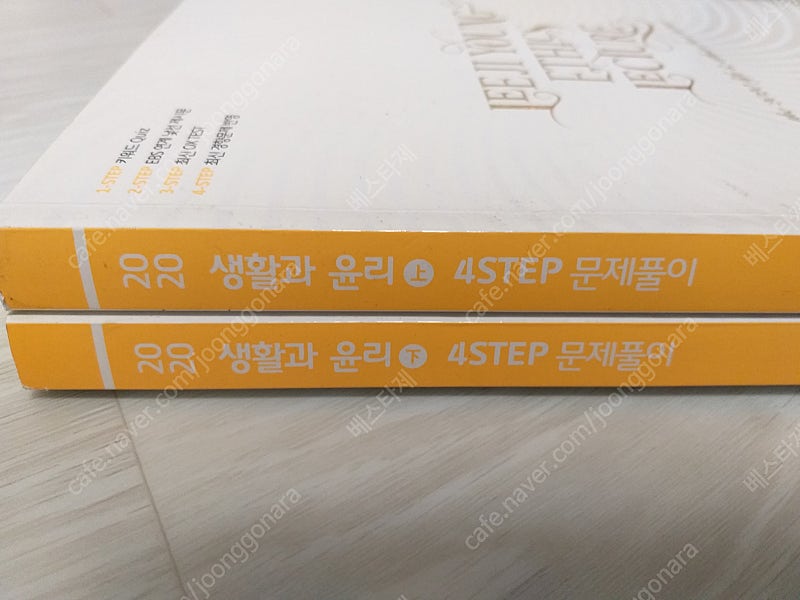 2020 생활과윤리 4step 문제풀이 이지영 학습교육 중고나라