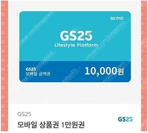 GS25 모바일상품권 기프티콘 8,800원 판매 | 중고나라 카페에서 운영하는 공식 사이트