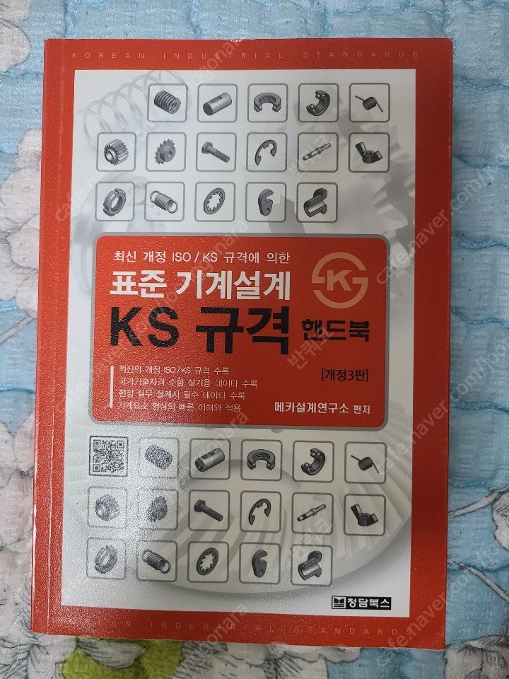 일반기계기사위을복 Ks규격집 기계의진리 공조냉 학습교육 중고나라