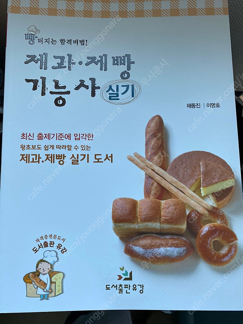 도서출판유강2021제과제빵 기능사 실기책팝니다 학습교육 중고나라