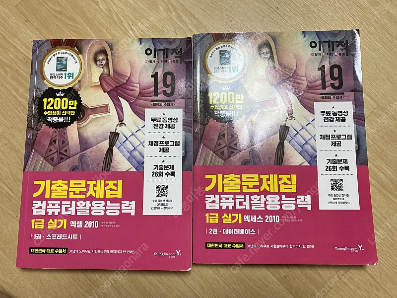 2019 컴퓨터활용능력 기출문제집 1급 실기1권 스프레드시트2권 데이터베이스 예술디자인 중고나라