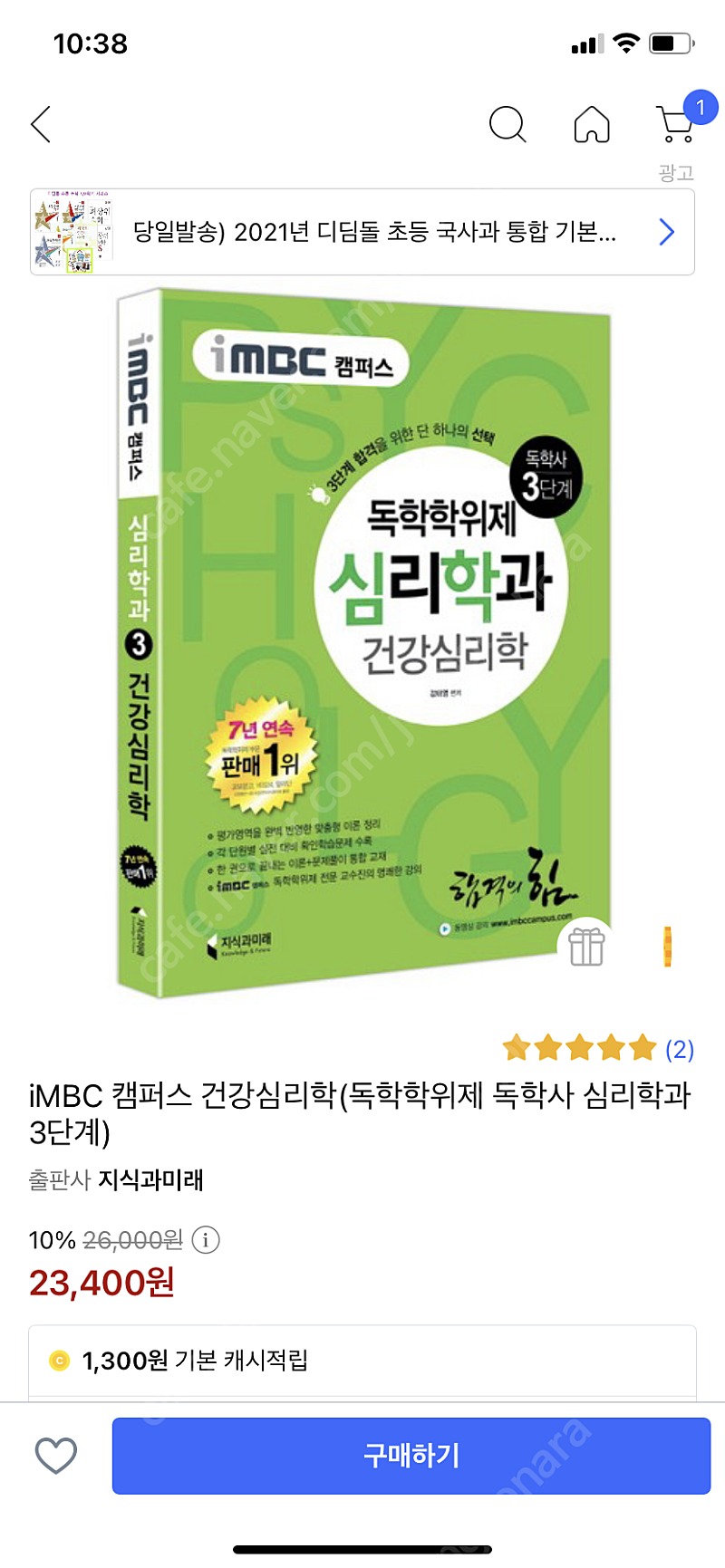 새책 독학사 3단계 건강심리학 Imbc 캠퍼스 학습교육 중고나라
