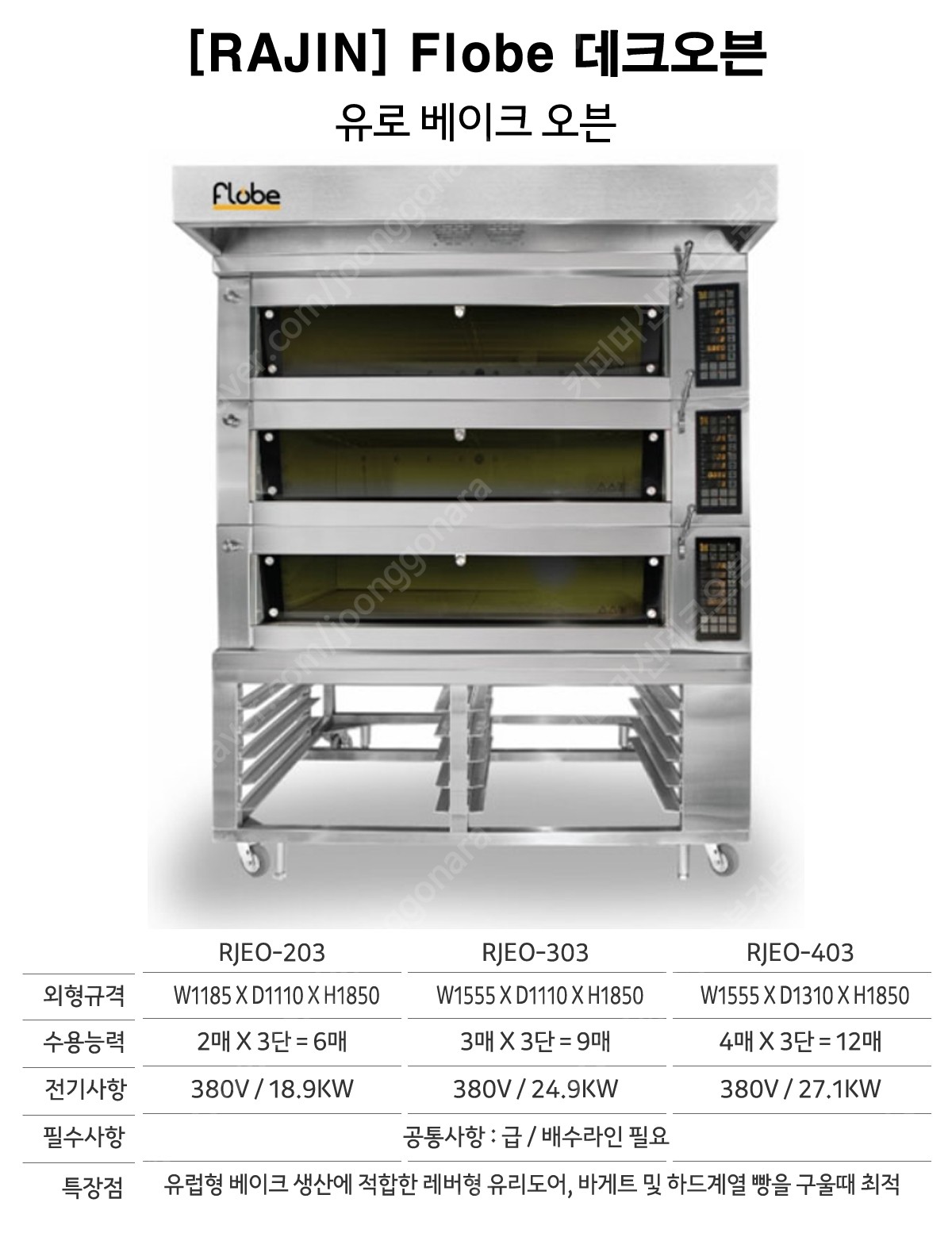 (판매) RAJIN Flobe(제과,제빵기)오븐,발효기... | 냉장고 | 중고나라