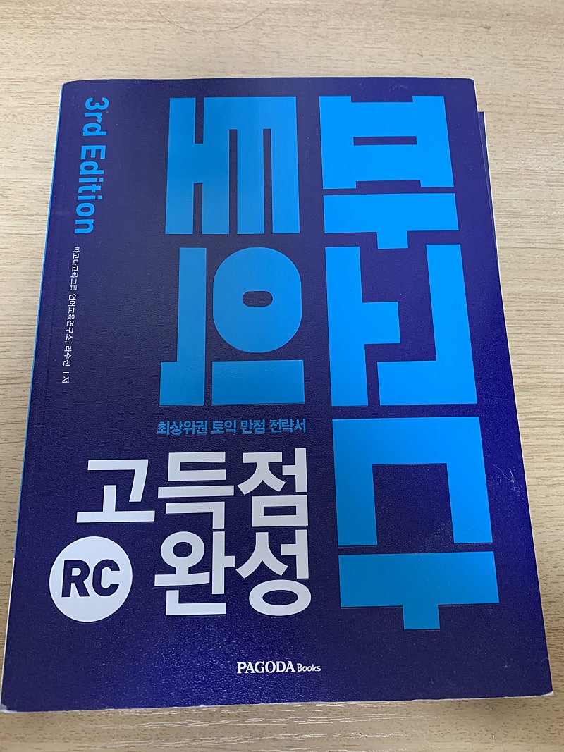 파고다 토익 고득점 완성 Lc Rc 학습교육 중고나라