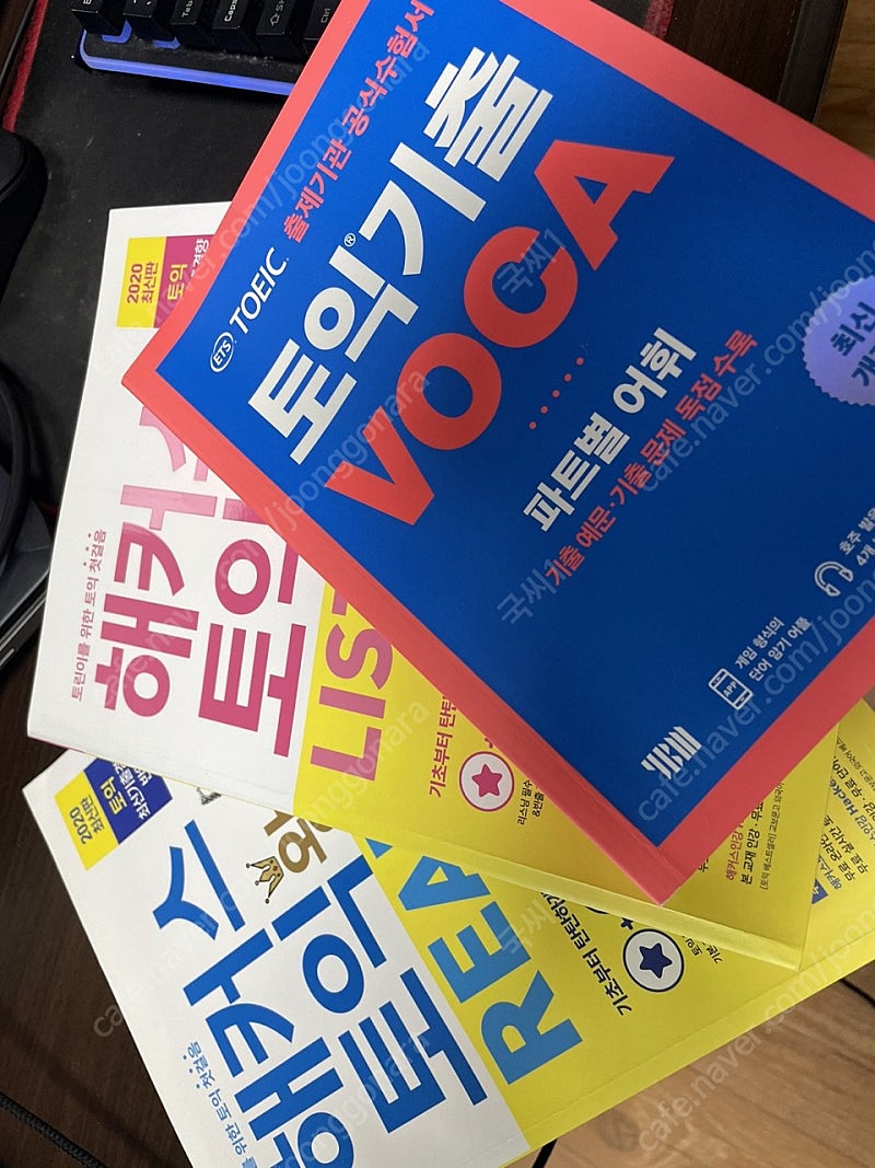 해커스 토익 왕기초 Rclc토익기출voka책 팝니다 학습교육 중고나라