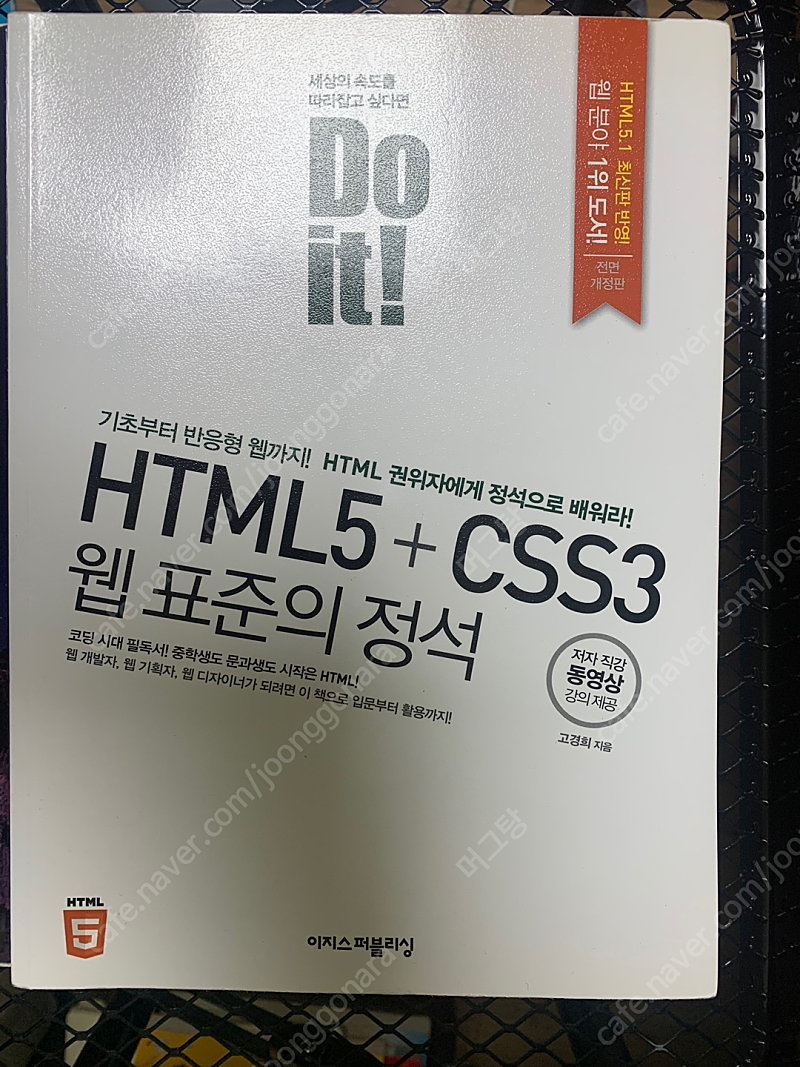 Do it! HTML5+CSS3 웹표준의 정석 (이지스... | 학습/교육 | 중고나라