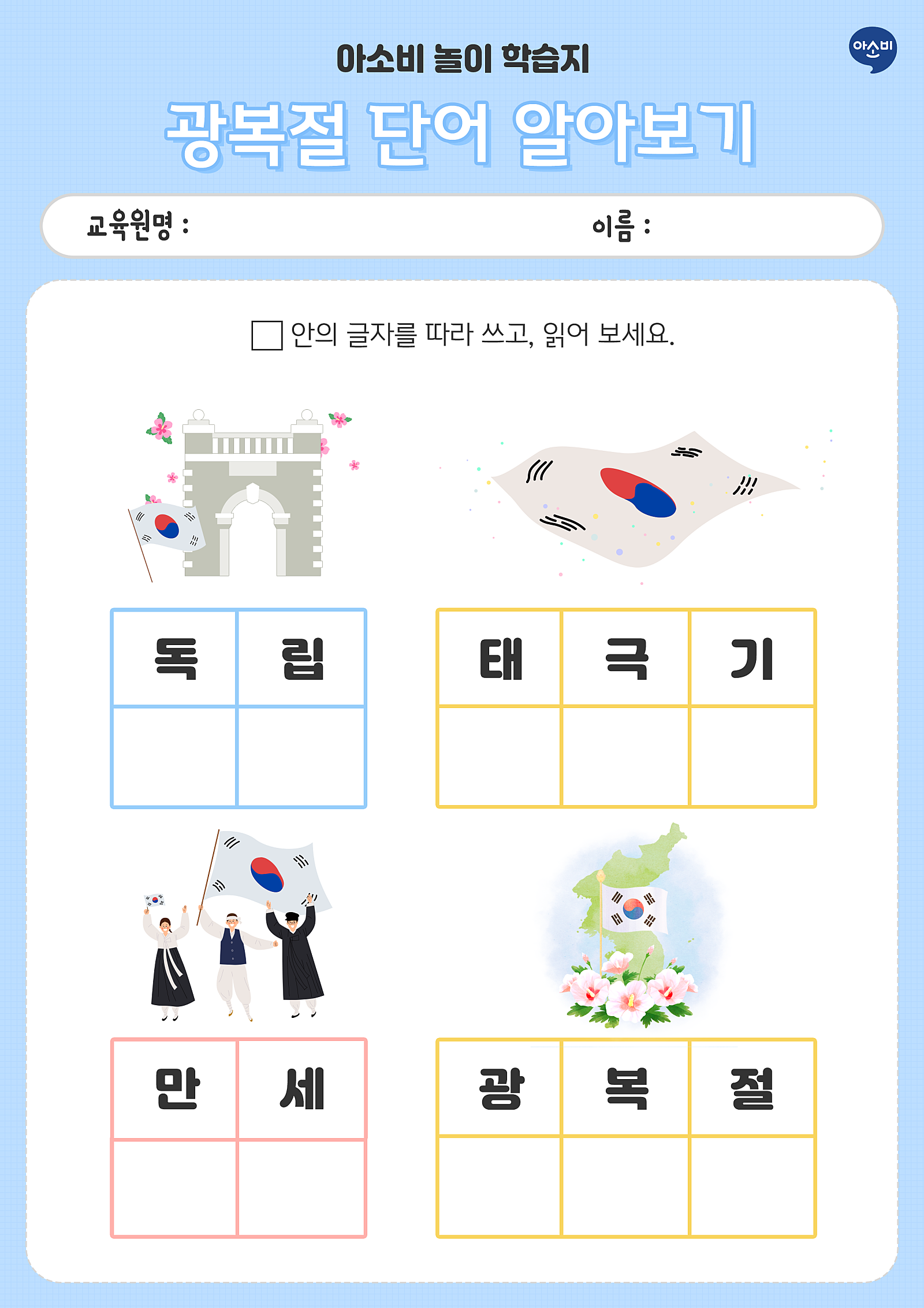 역사 바로 알기! 광복절 맞이 유아 역사 학습지 : 네이버 블로그