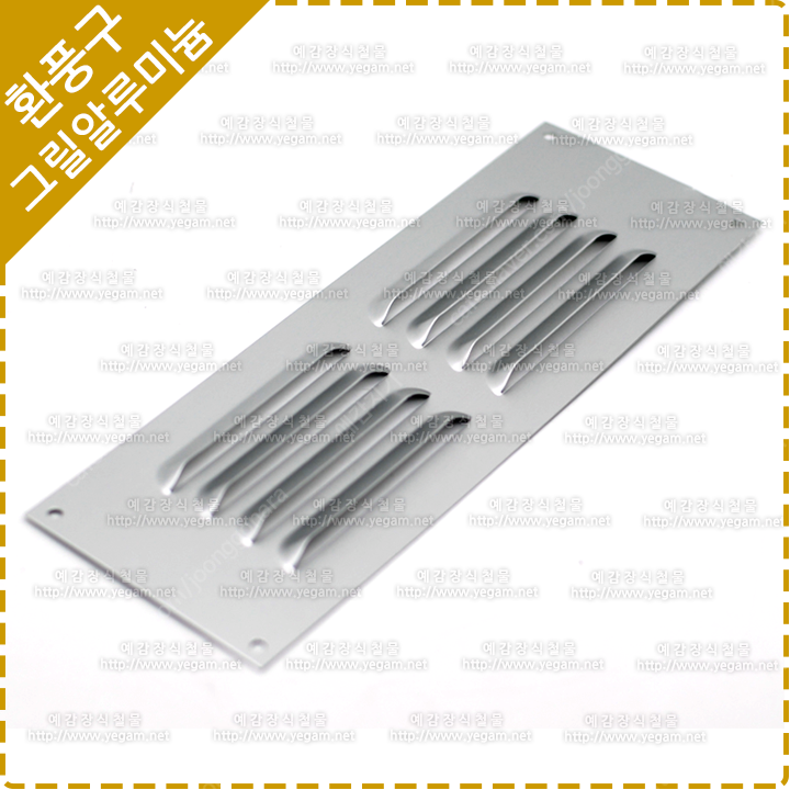 환기구커버 Yv 022 쇠부리 그릴 알루미늄 환기구 통풍구 환기창 공기창 마감재 Diy공예 중고나라