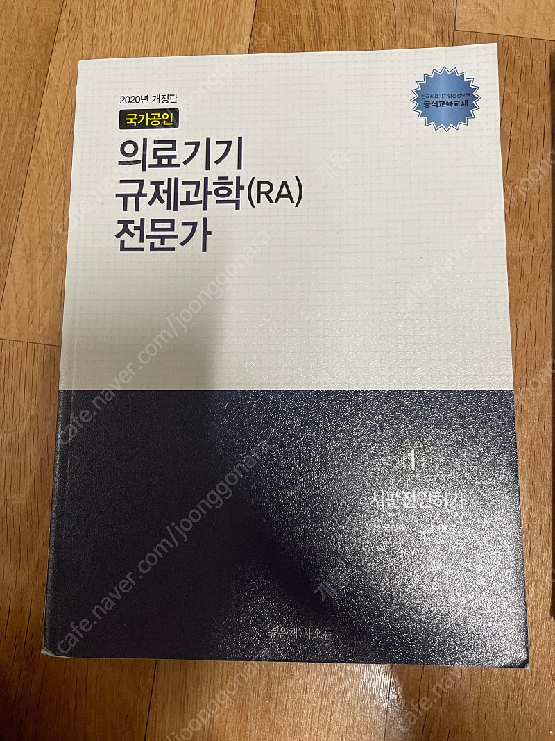 의료기기 규제과학 Ra 전문가 15권 팝니다 학습교육 중고나라