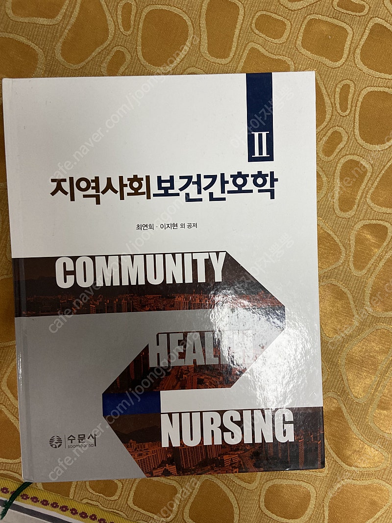 지역사회보건간호학2 수문사 학습교육 중고나라