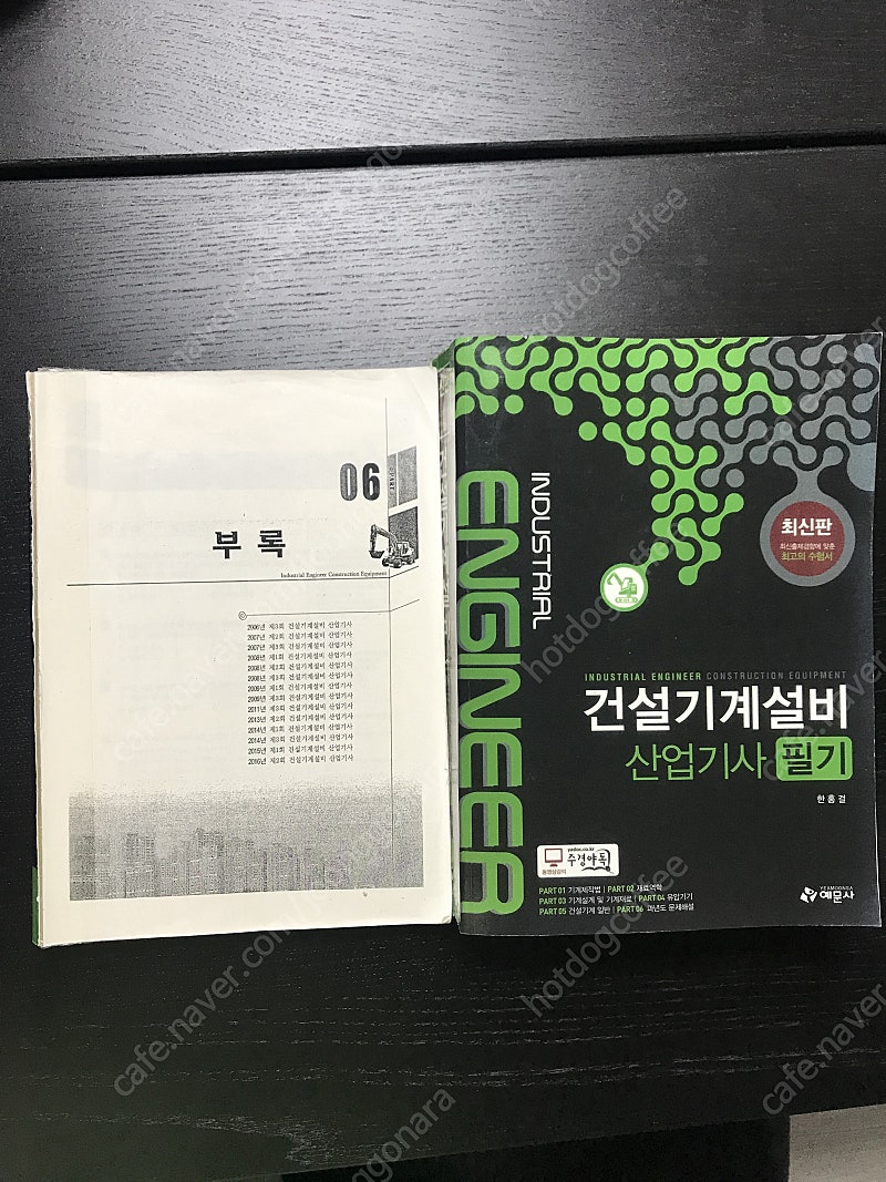 예문사 건설기계설비 산업기사 필기 일반기계기사 건설기계 학습교육 중고나라