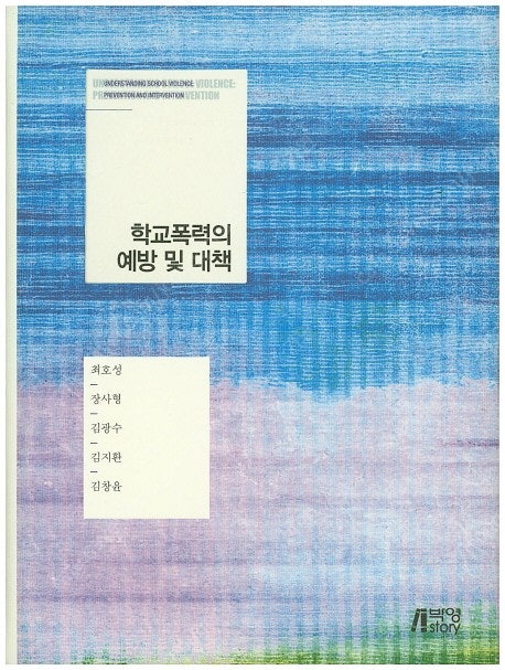 학교폭력의 예방 및 대책 학습교육 중고나라
