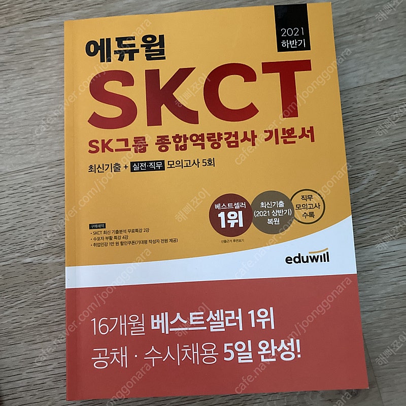 에듀윌 skct 종합역량검사 기본서 | 학습/교육 | 중고나라