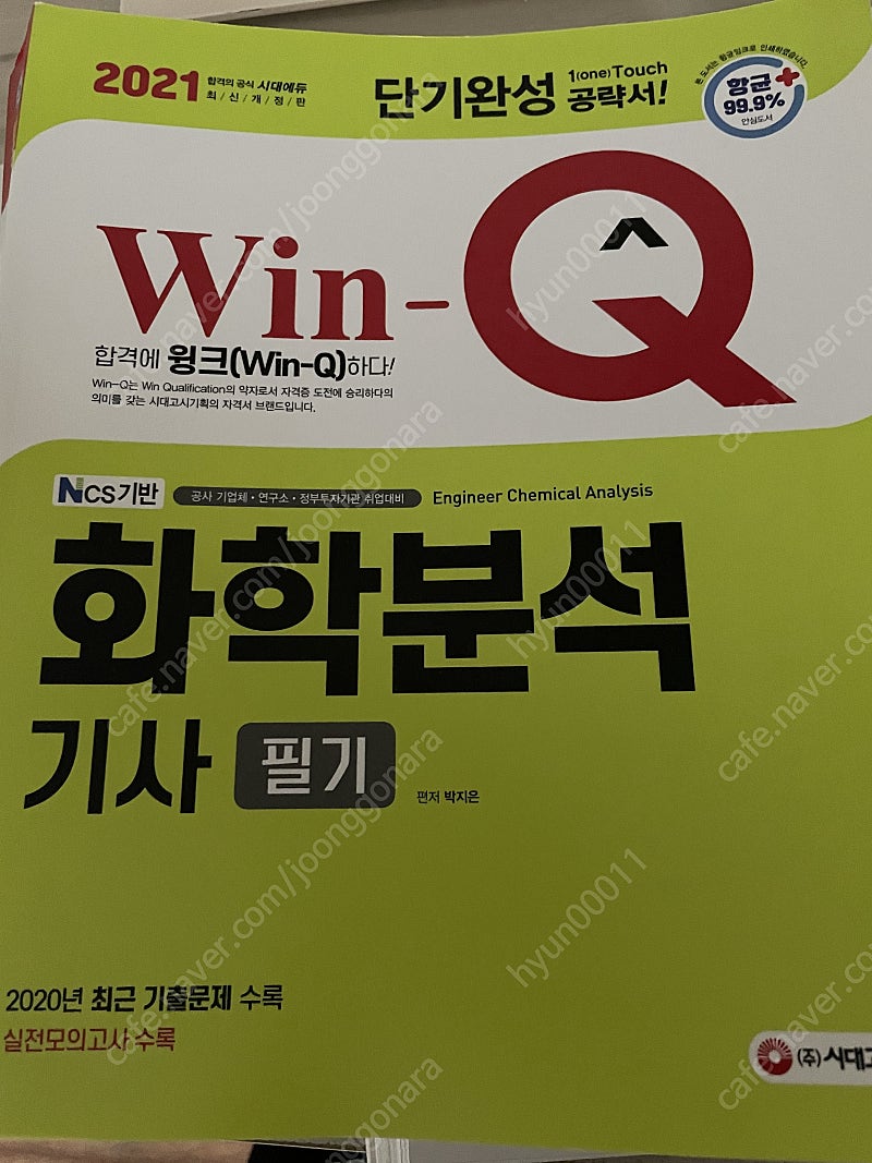 Win-Q 화학분석기사 필기 2021 (새책) | 중고나라 - 안심되는 중고거래