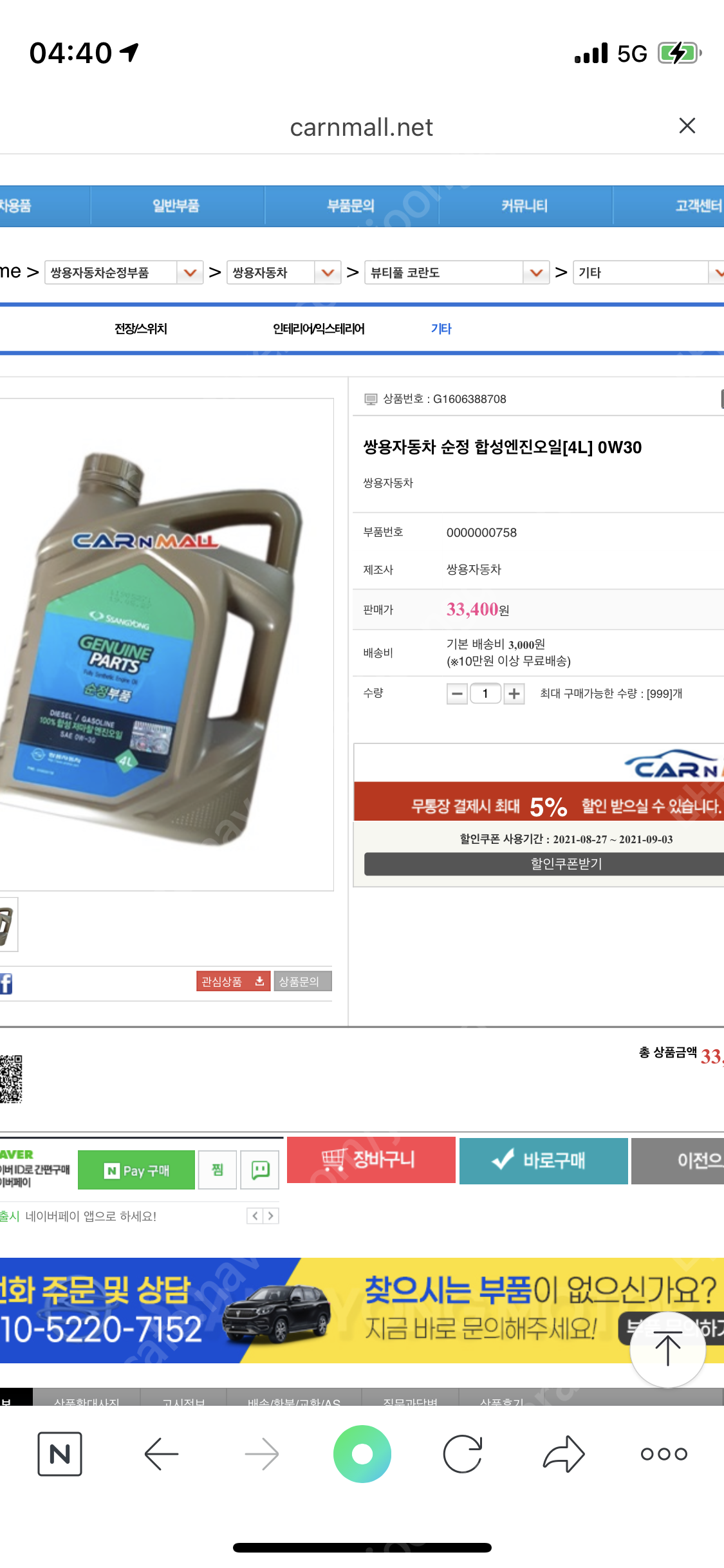 ow30 쌍용 순정합성유 4L*2통 | 기타 부품/용품 | 중고나라