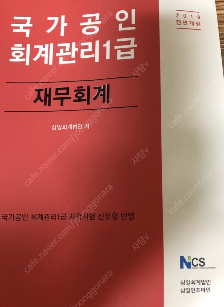 회계관리 1급 삼일회계 기본서 재무회계세무회계 학습교육 중고나라