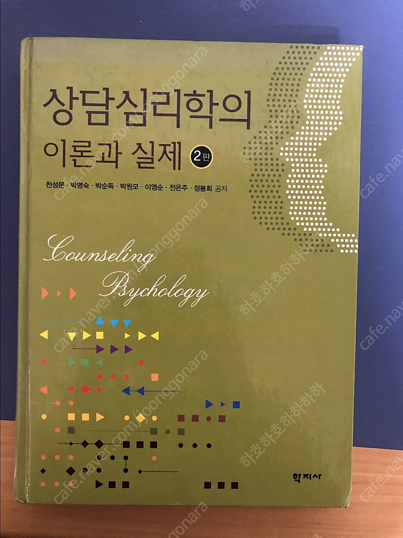 상담심리학의 이론과 실제2판학지사 학습교육 중고나라