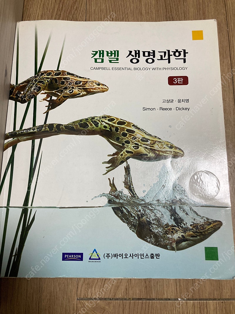 캠벨 생명과학 3판 학습 교육 중고나라