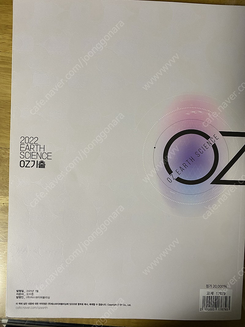 오지훈 김지혁 지구과학 문제집 학습교육 중고나라