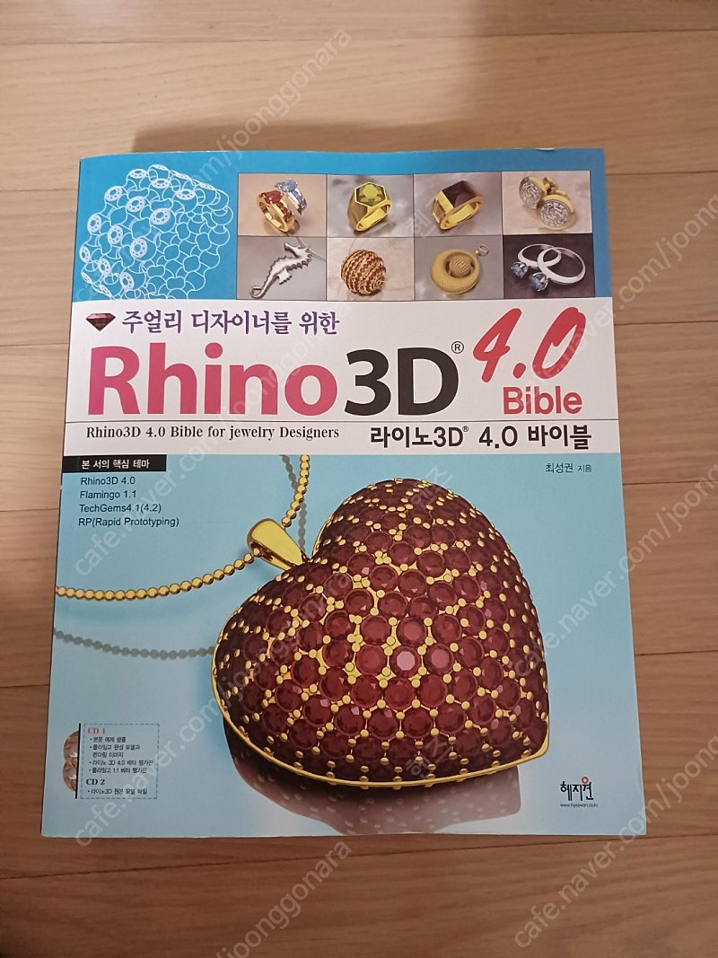 주얼리 디자이너를 위한 rhino 3d 4.0 bibl... | 중고나라 카페에서 운영하는 공식 사이트