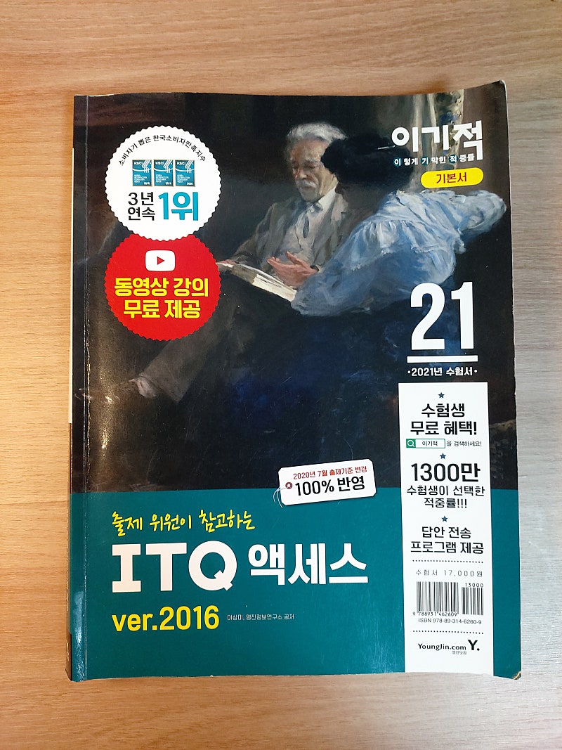 2021 ITQ 엑셀, 액세스 일괄 판매 | 학습/교육 | 중고나라