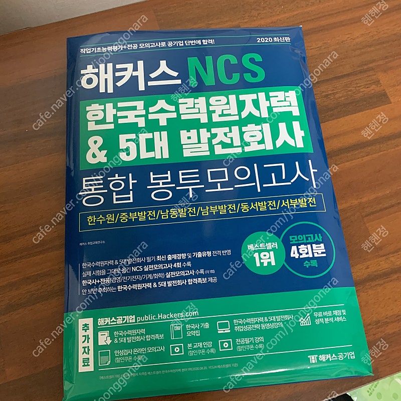 코레일 봉투모의고사 한국수력원자력and5대발전회사 봉투 학습교육 중고나라