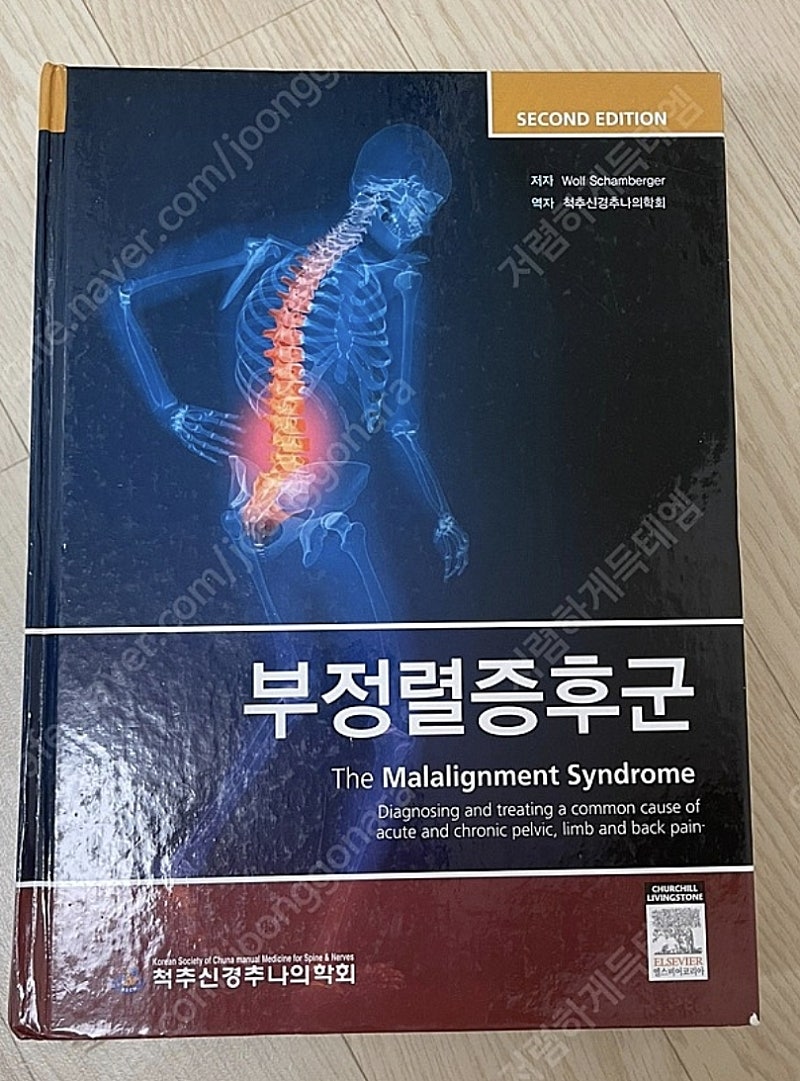구매희망)부정렬증후군 2판, 운동손상증후군 2판 | 중고나라 카페에서 운영하는 공식 사이트