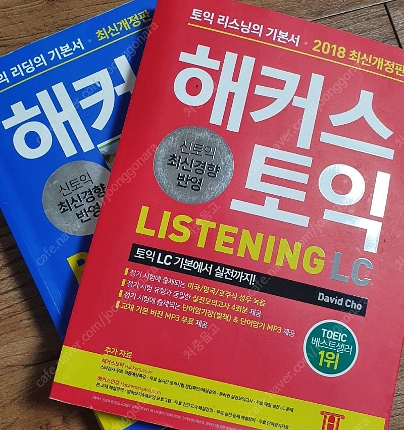 해커스토익 2018년 최신개정판 Rcandlc 세트 학습교육 중고나라