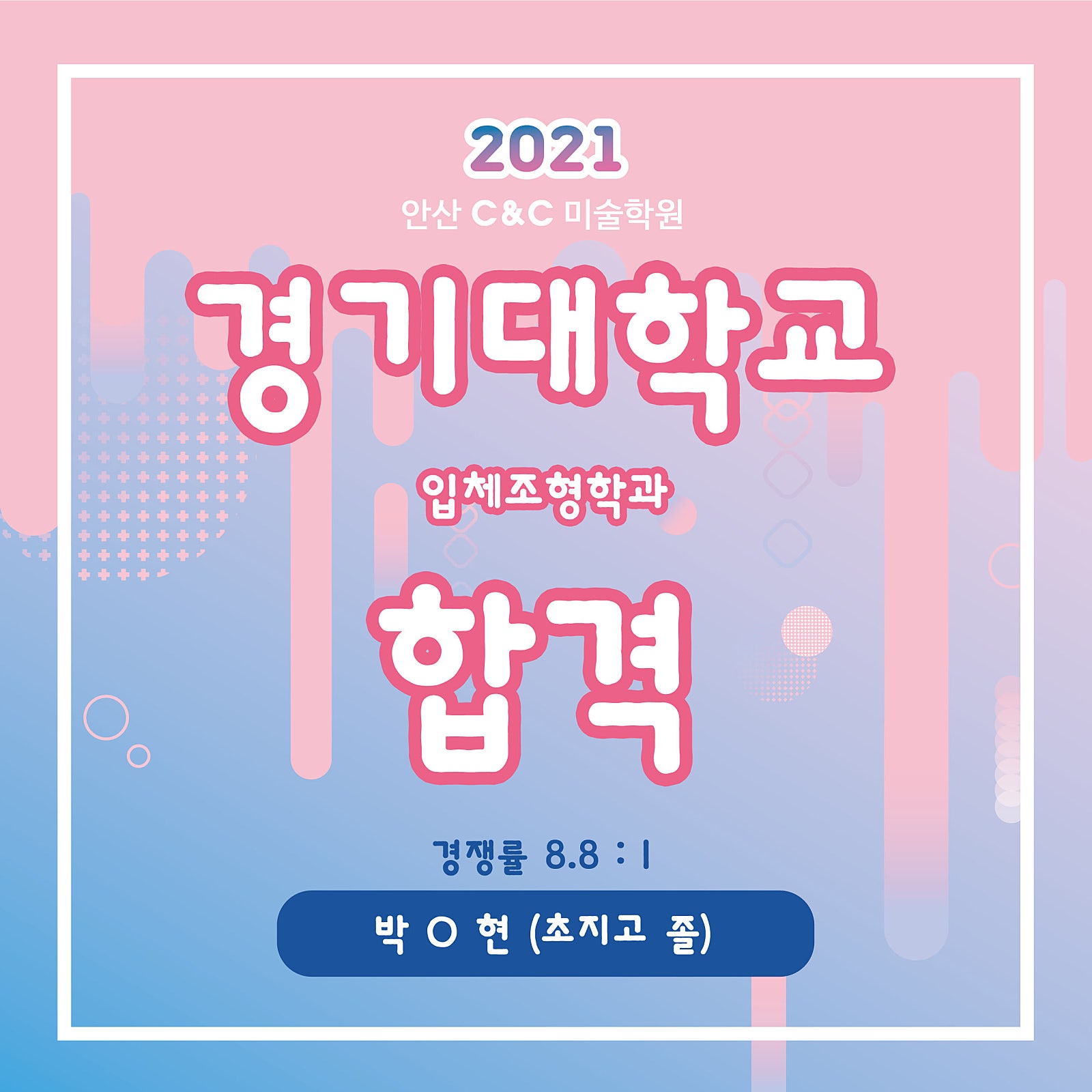 2021 안산씨앤씨미술학원 경기대 미대 수시합격 네이버 블로그
