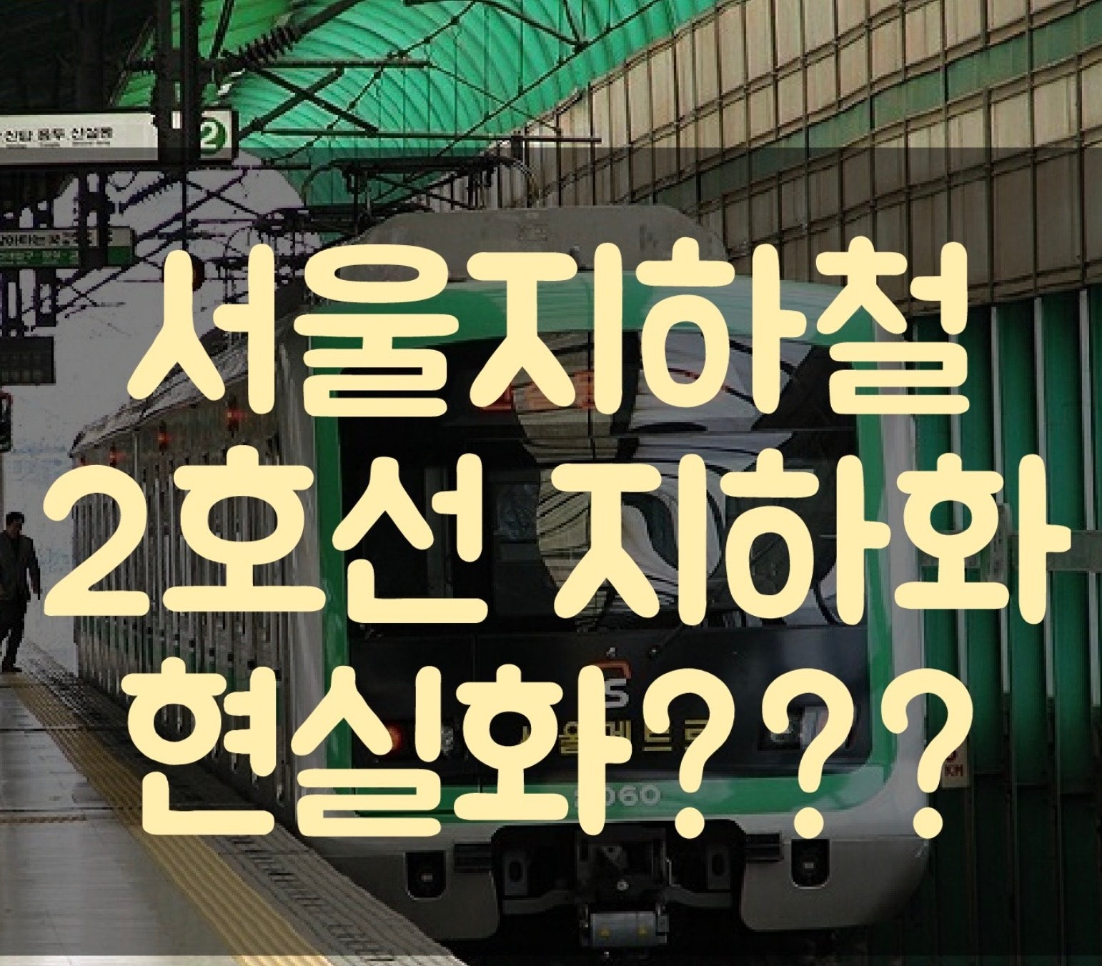 성수동 지하철 2호선 지하화 프로젝트feat 성수임장 할 때마다 얘기 했었는데 드디어 네이버 블로그