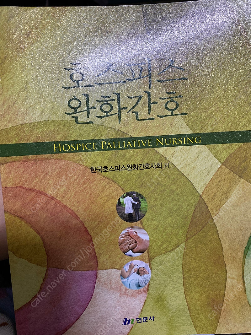 호스피스 완화간호 현문사 학습교육 중고나라