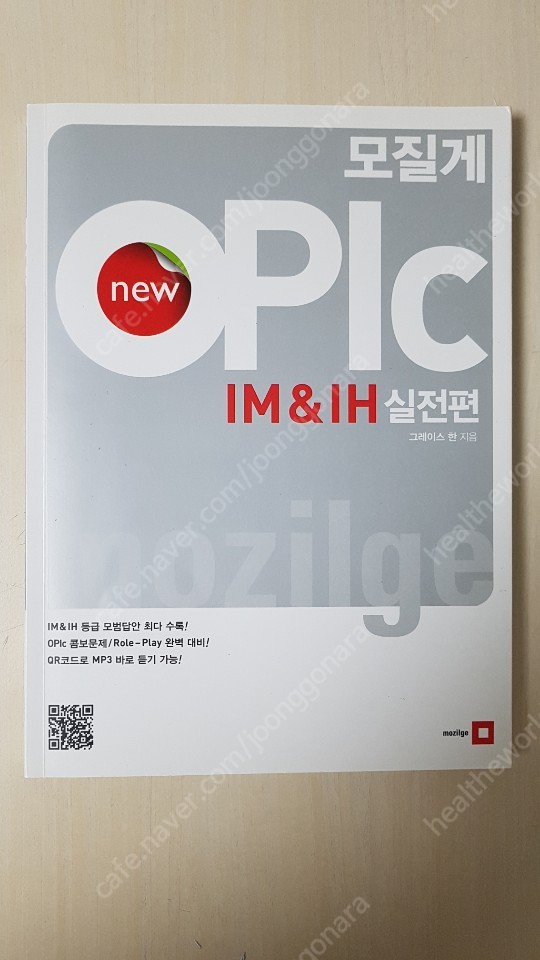 모질게 OPIC IM&IH 실전편 | 중고나라 카페에서 운영하는 공식 사이트