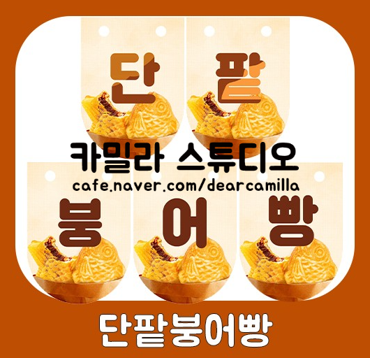 카밀라♥ 붕어빵 가게포장마차 배경 환경구성 자료모음 겨울간식 가게놀이도안 메뉴판 가랜드 환경구성 도안 네이버 블로그