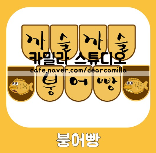 카밀라♥ 붕어빵 가게포장마차 배경 환경구성 자료모음 겨울간식 가게놀이도안 메뉴판 가랜드 환경구성 도안 네이버 블로그