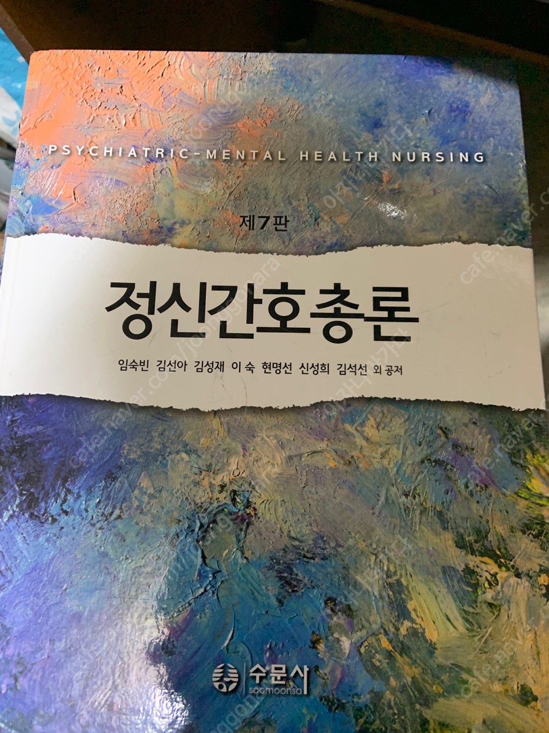 수문사 정신간호총론 중고나라 카페에서 운영하는 공식 사이트