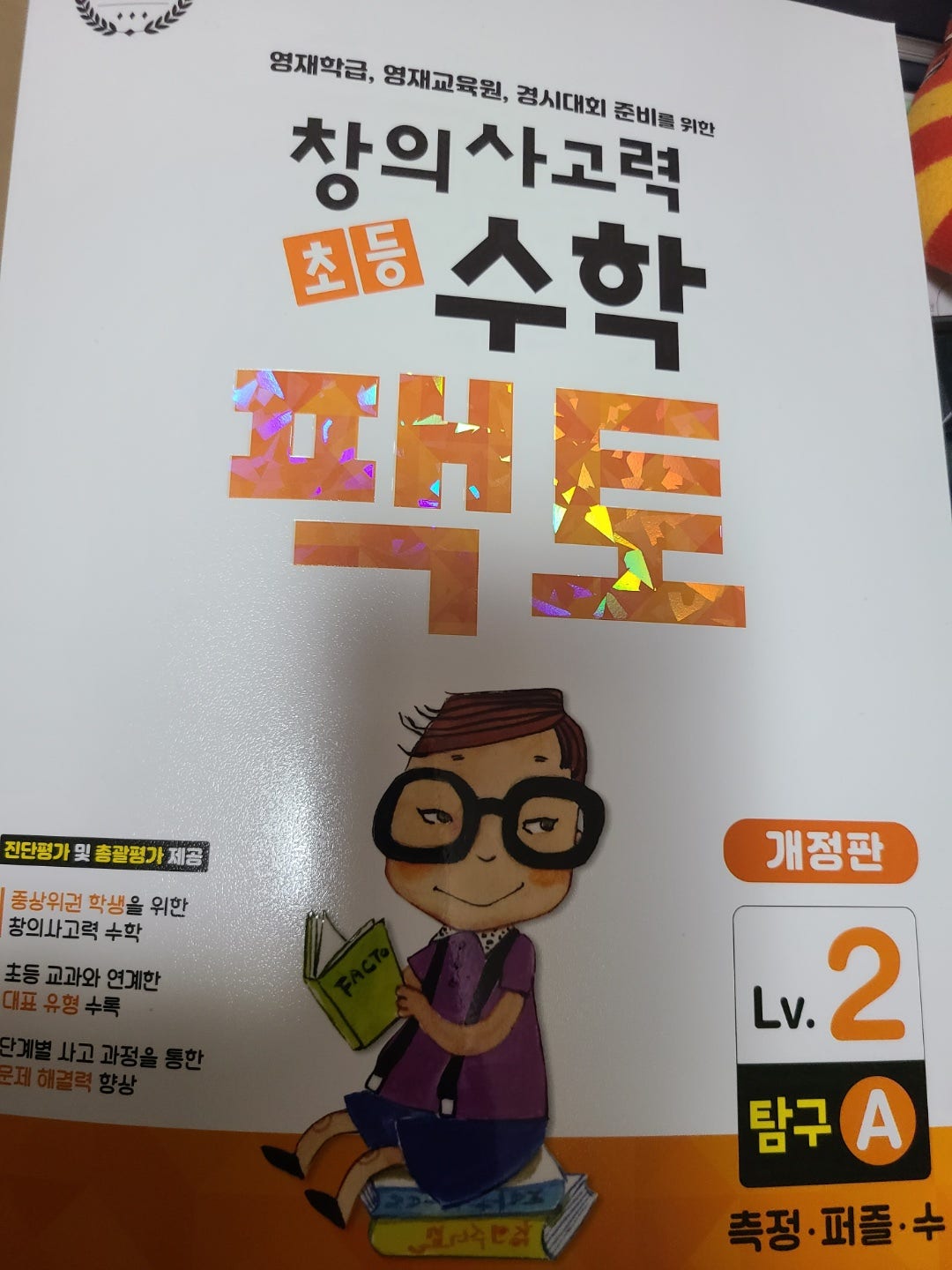 팩토 2 레벨 탐구A