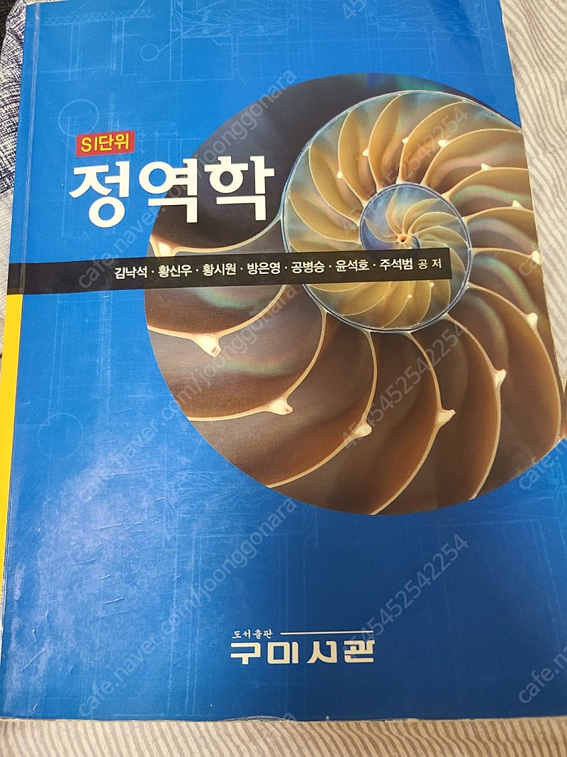 정역학 Si단위 구미서관 책 팝니다 학습교육 중고나라