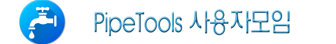 GeoTools메뉴,pipetools : 네이버 카페