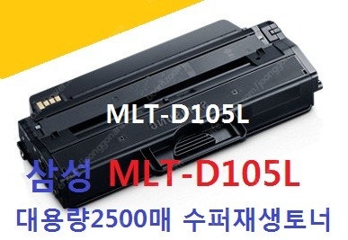 삼성 MLT-D105L 대용량 재생토너입니다. MLT1... | 키보드/마우스/스피커 | 중고나라