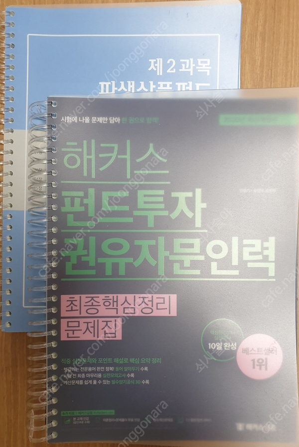 상태 S급 펀드투자권유자문인력해커스 증권투자권유자 중고나라 카페에서 운영하는 공식 사이트