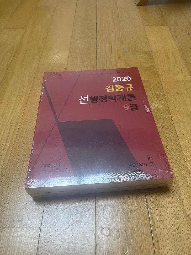 2020 김중규 선행정학개론 학습교육 중고나라