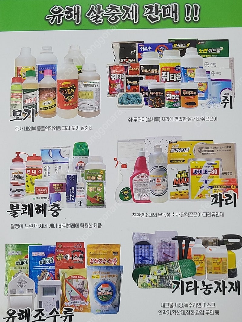 해충파리모기바퀴벌레쥐약축산기자재방역약품 판 농기계농업용공구 중고나라